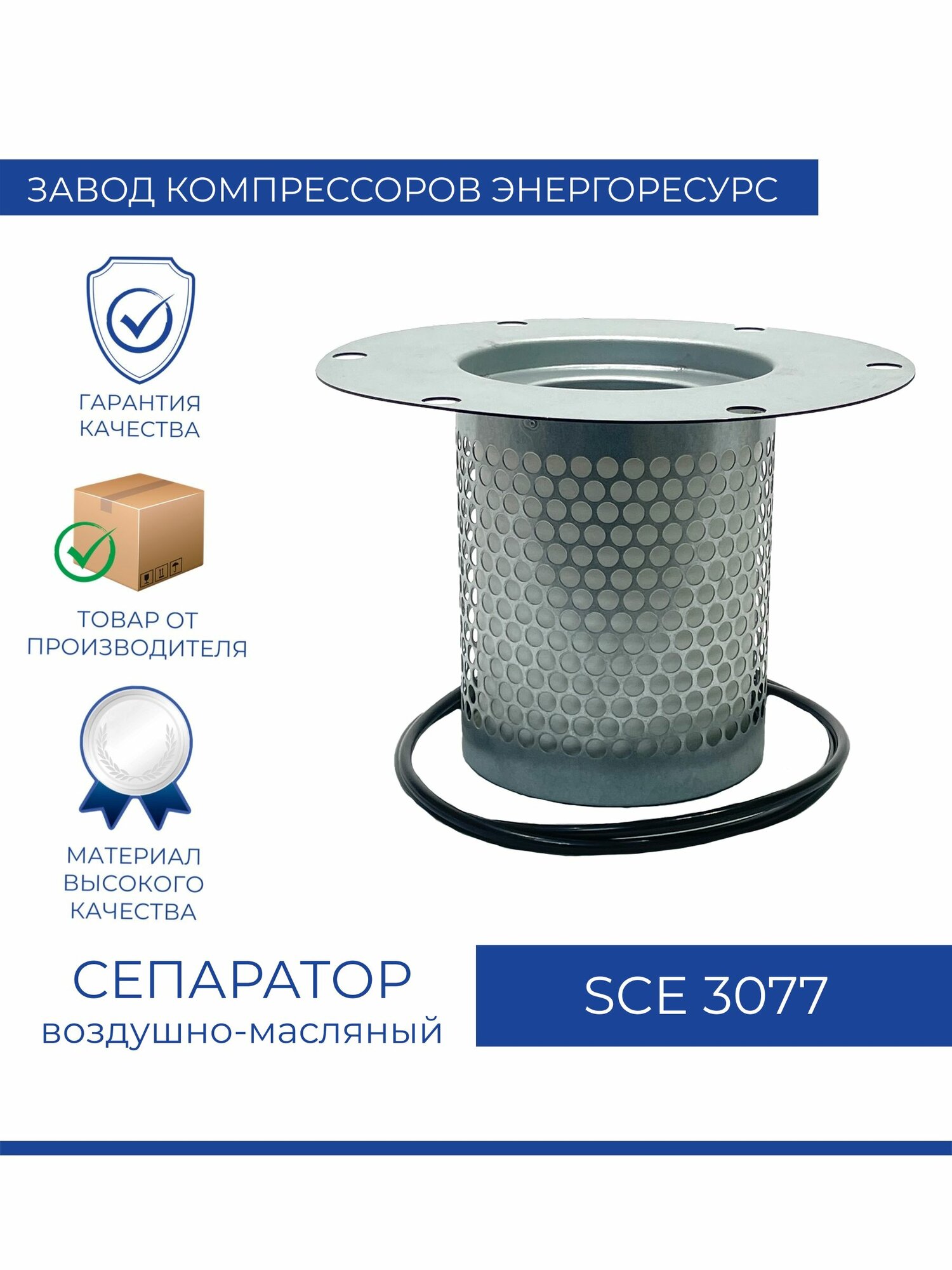 Воздушно-масляный сепаратор SCE3077 запчасти для винтового компрессора Atlas Copco, Berg, Fiac, Abac