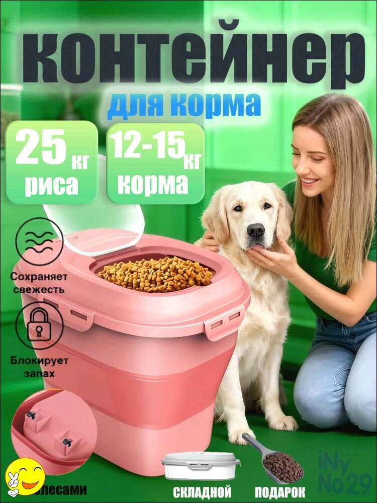 Герметичный складной контейнер для питомцев (собаки/кошки) 15 кг: с колесами, ложкой, для зерна