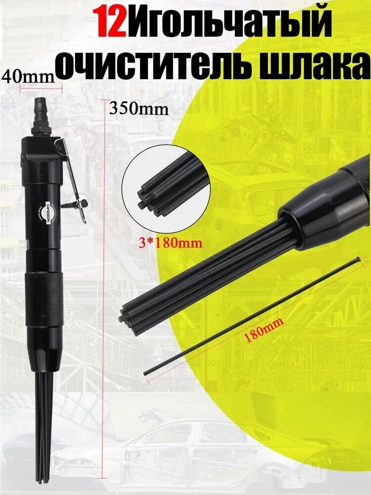 12 Игольчатый очиститель шлака воздушный пневматический инструмент для очистки от ржавчины, коррозии, шлака, удаления заусенцев