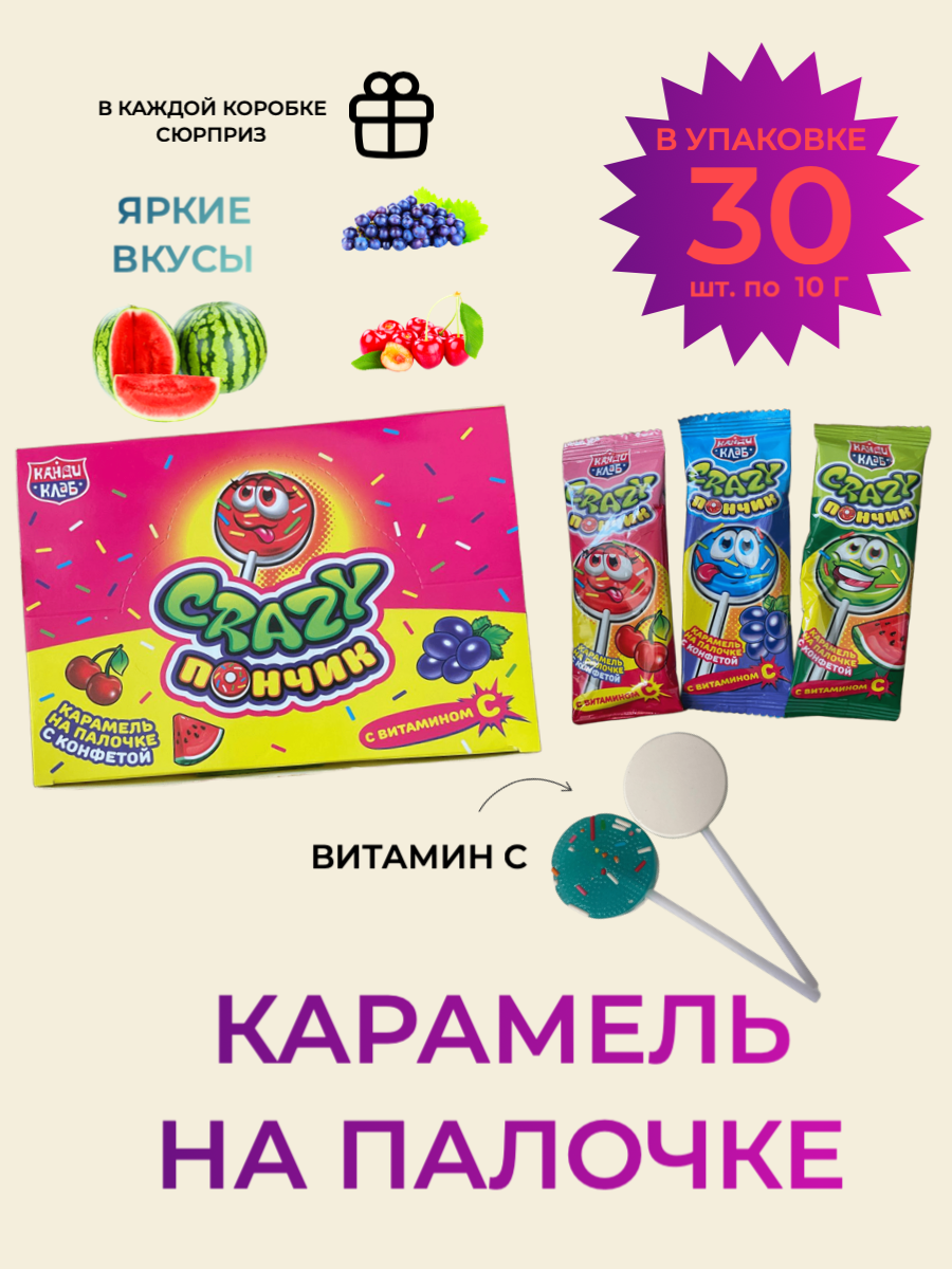 Карамель на палочке "Крейзи пончик" с витамином С, блок 30 шт./ 1 шт. 10 грамм