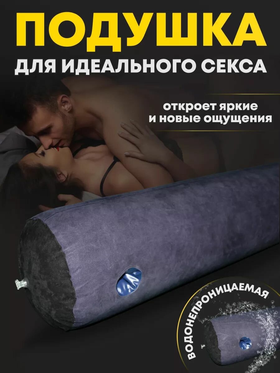 Подушка для секса 18+
