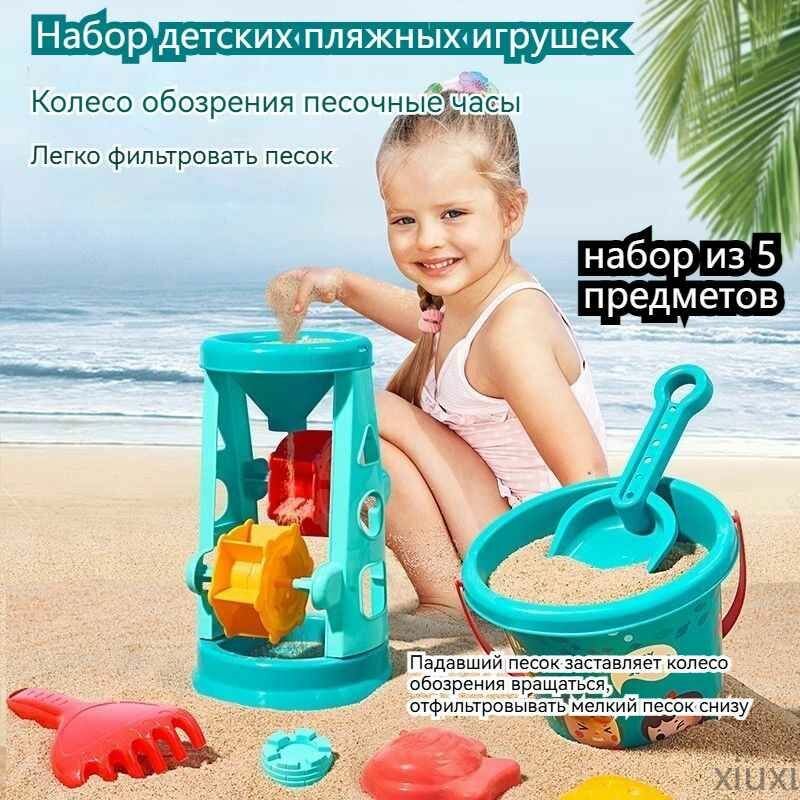 Набор детских пляжных игрушек/Набор из 5 предметов в стиле песочных часов-xiuxi