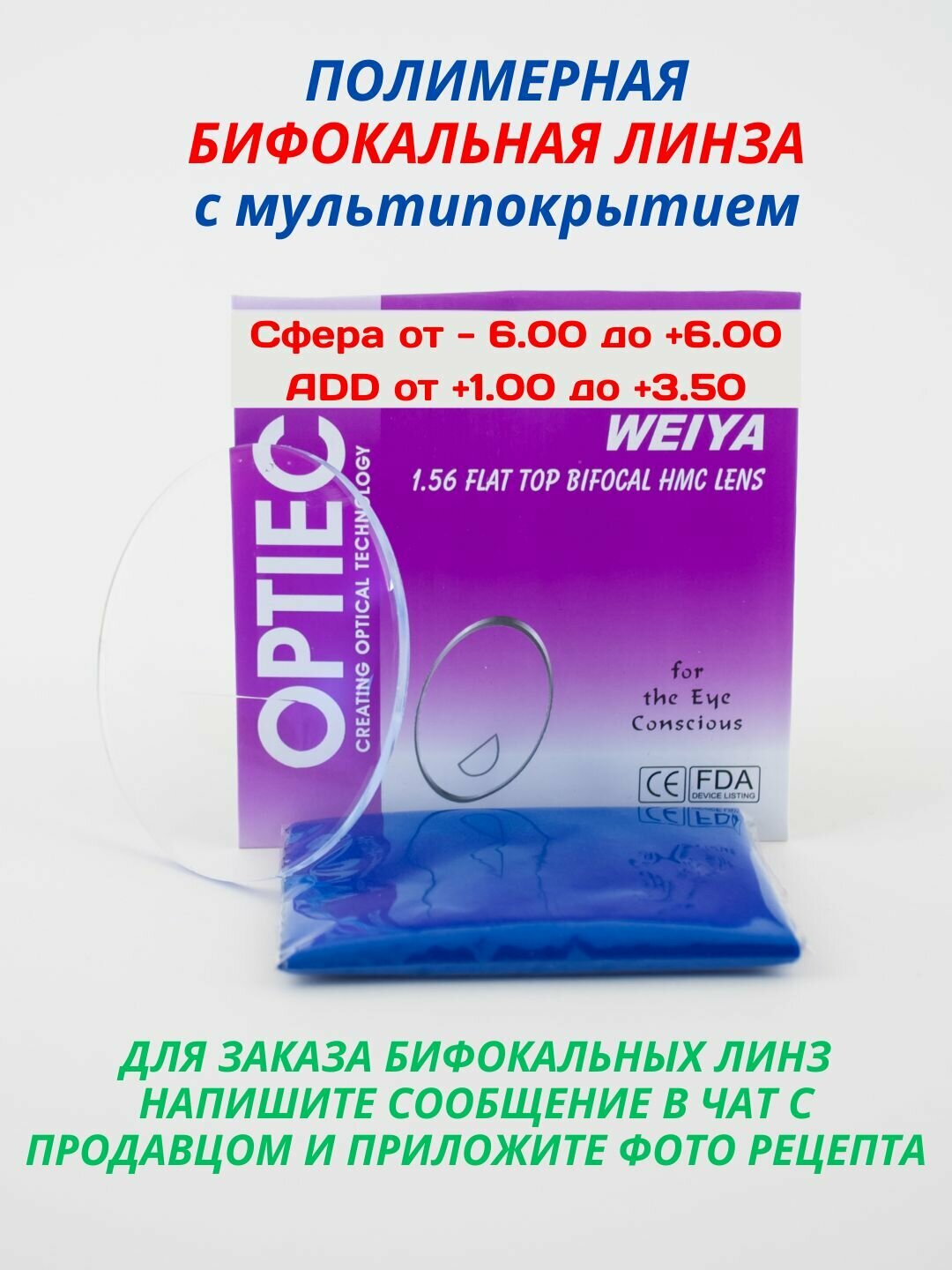 Линза для очков, сфера +3.50 GLASS BIFOCAL Полимерные Бифокальные с мультипокрытием индекс 1.56