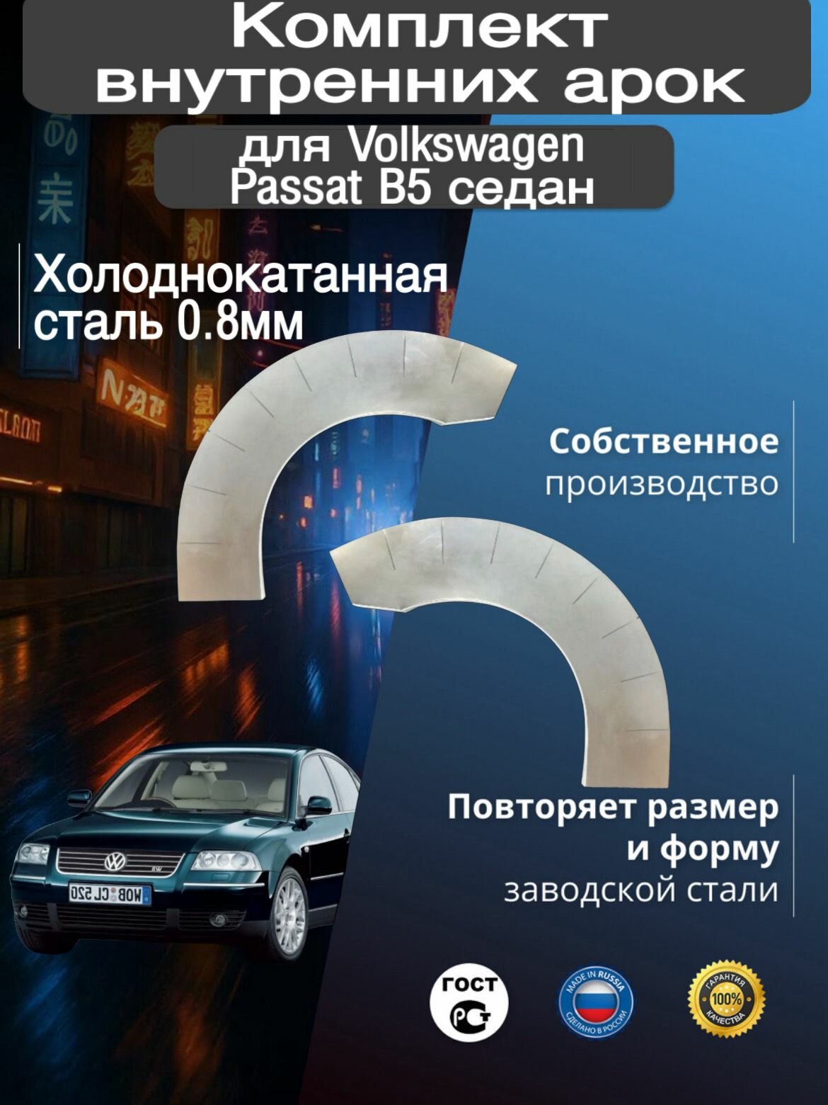 Внутренние арки ремонтные задние комплект (правая + левая) для автомобиля Volkswagen Passat B5 sedan, b5 sedan rest, Фольксваген Пассат Б5 седан, б5 рест,1996-2005г, холоднокатанная сталь 0.8 мм