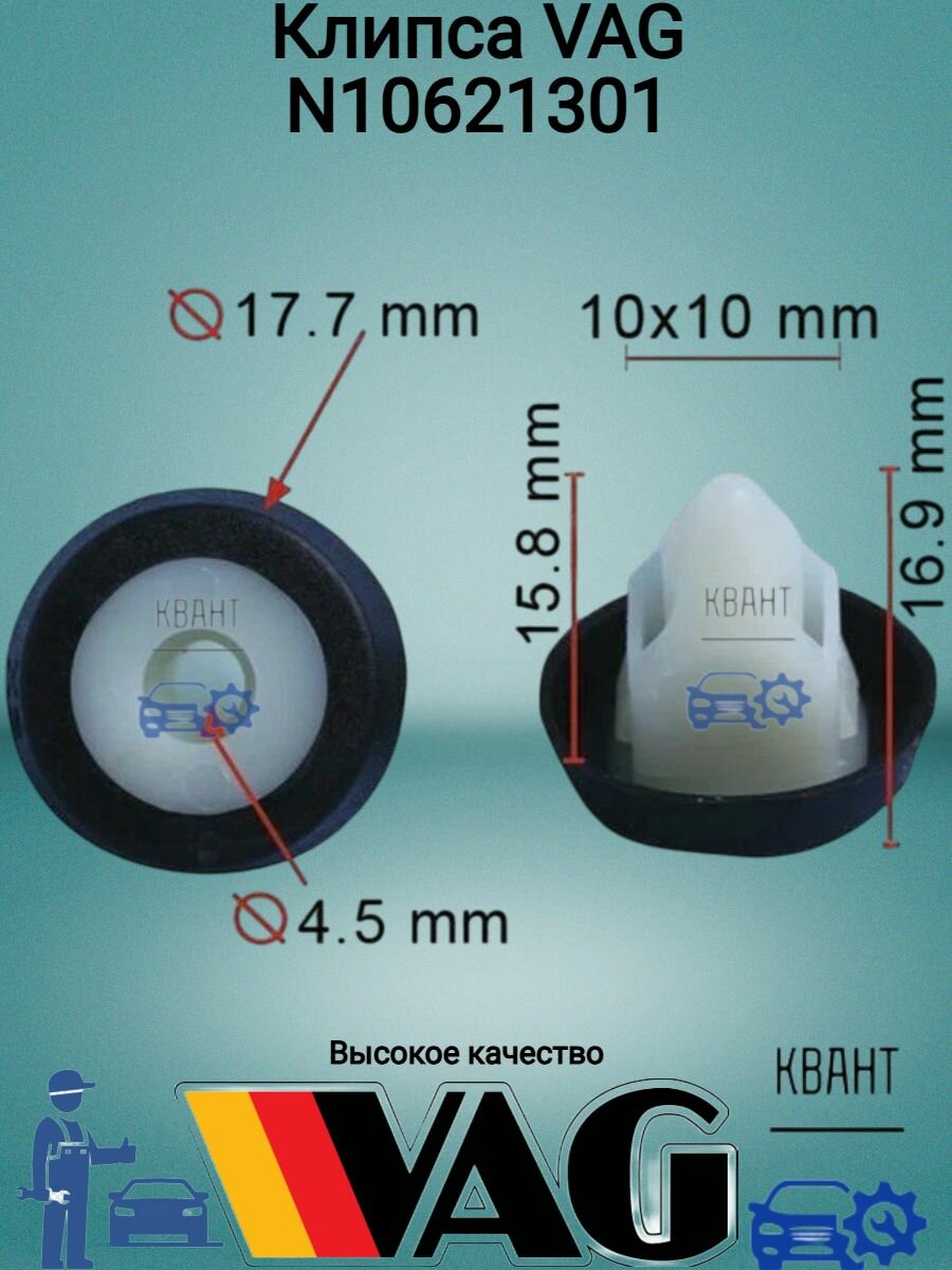Клипса VAG N10621301