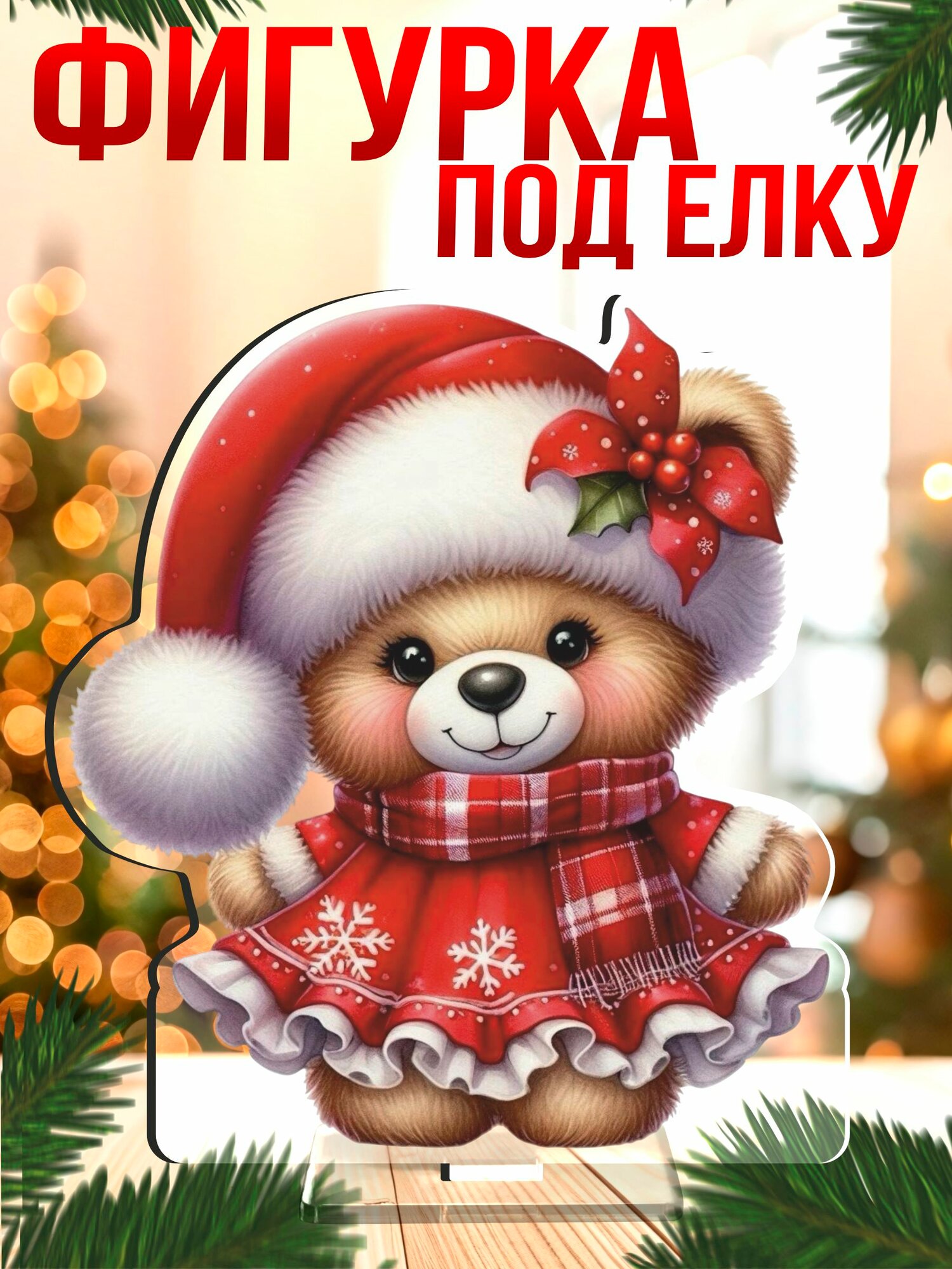 Акриловая фигурка новогодняя Мишка медвежонок под елку