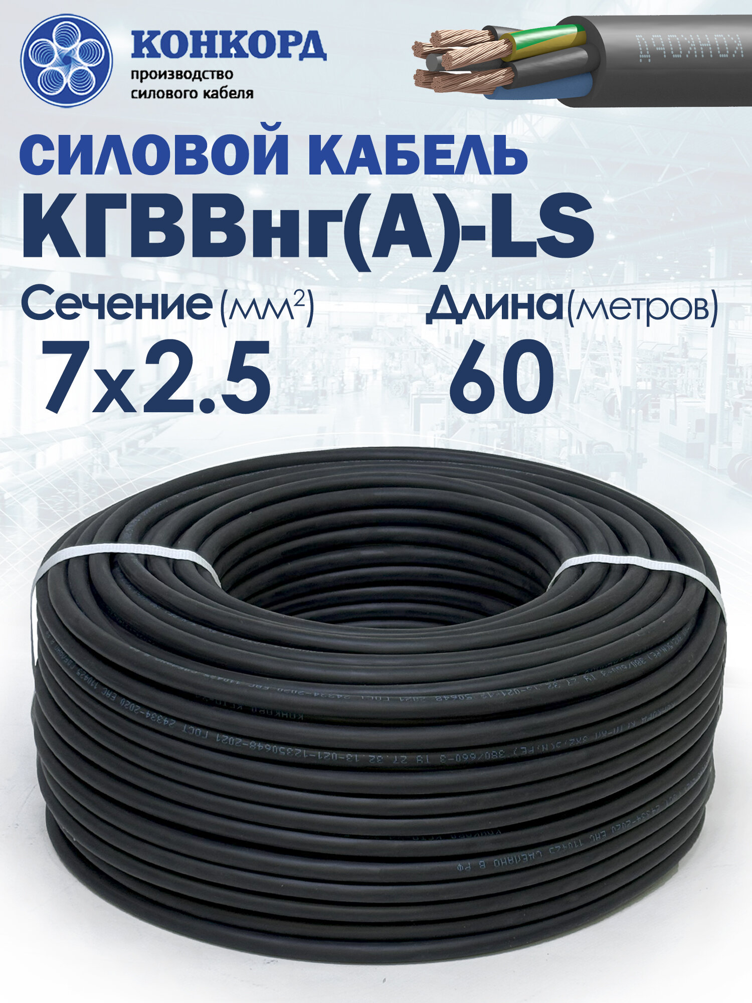 Кабель силовой гибкий кгввнг(А)-LS 7х2.5 ГОСТ 60метров Конкорд