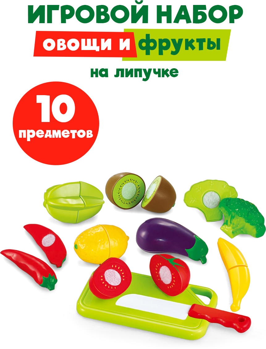 Овощи и фрукты игрушечные, на липучке, с доской и ножом, 10 предметов