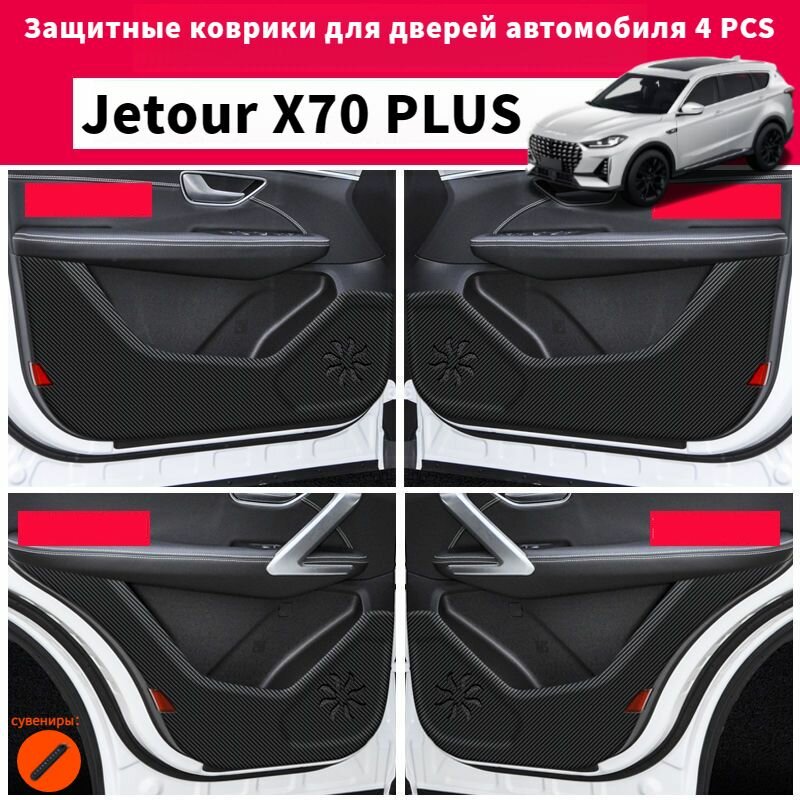 Jetour X70 PLUS Защитные коврики для дверей автомобиля, jetour x70 plus Автозапчасти