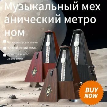 Фортепиано, гитара, барабан, скрипка, саксофон, музыкальный механический метроном, ритм трека, громкий звук