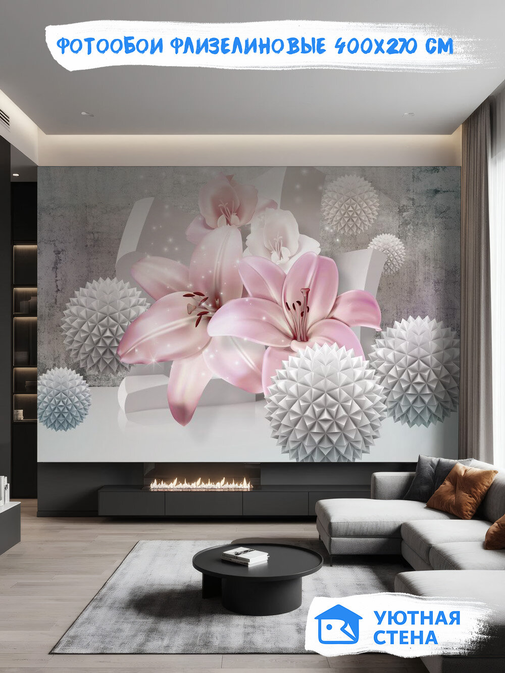 Фотообои Уютная стена "Розовые лилии среди фактурных шаров", флизелиновые, 400х270 см