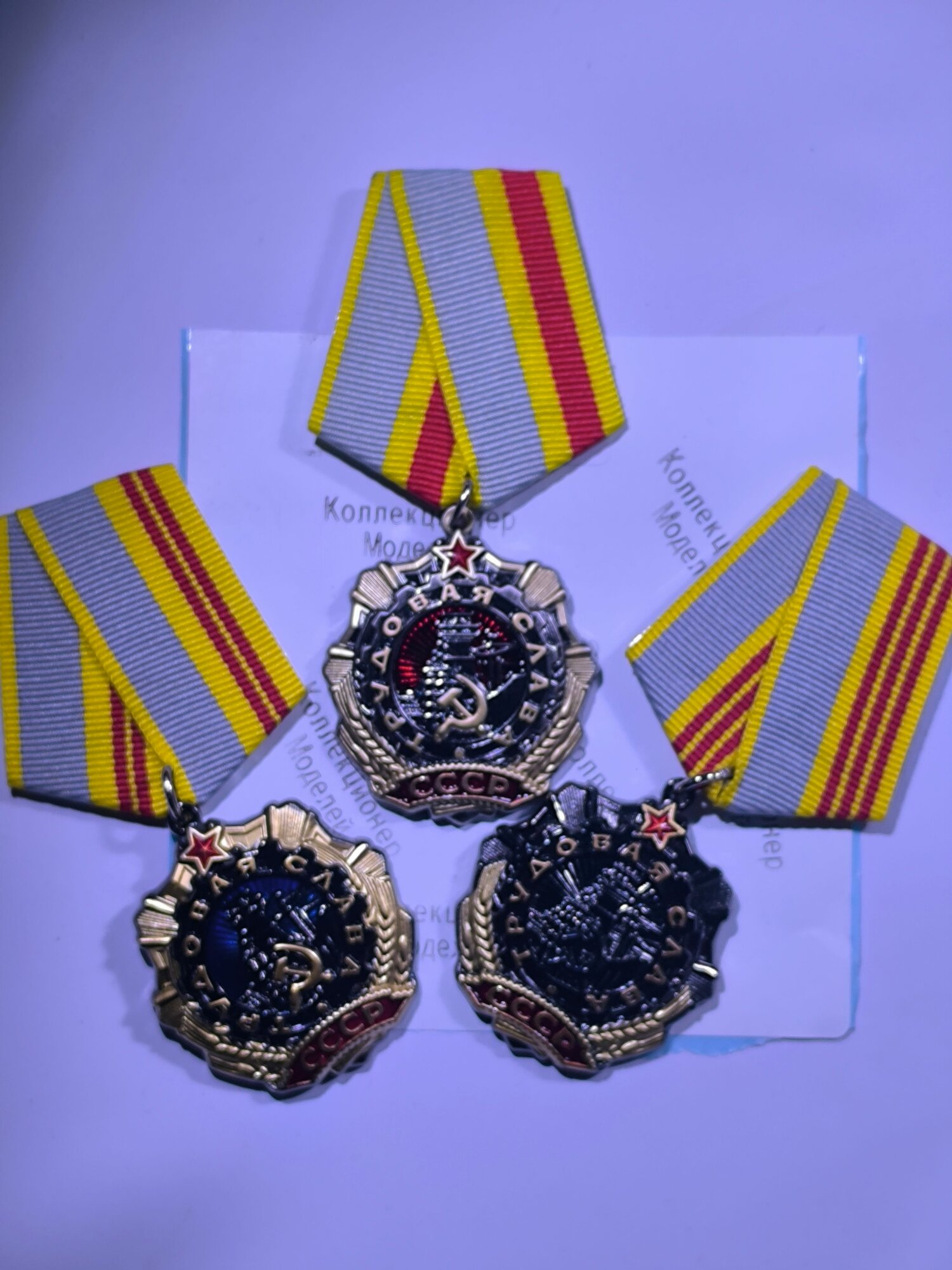 Орден Трудовой Славы 1.2.3 степени (муляж)