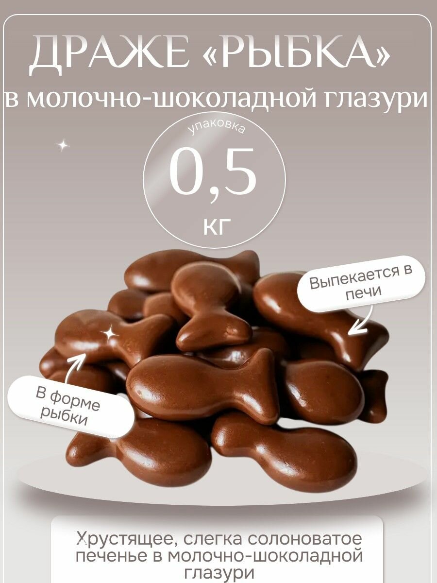 Драже рыбка в молочно-шоколадной глазури, 500 г