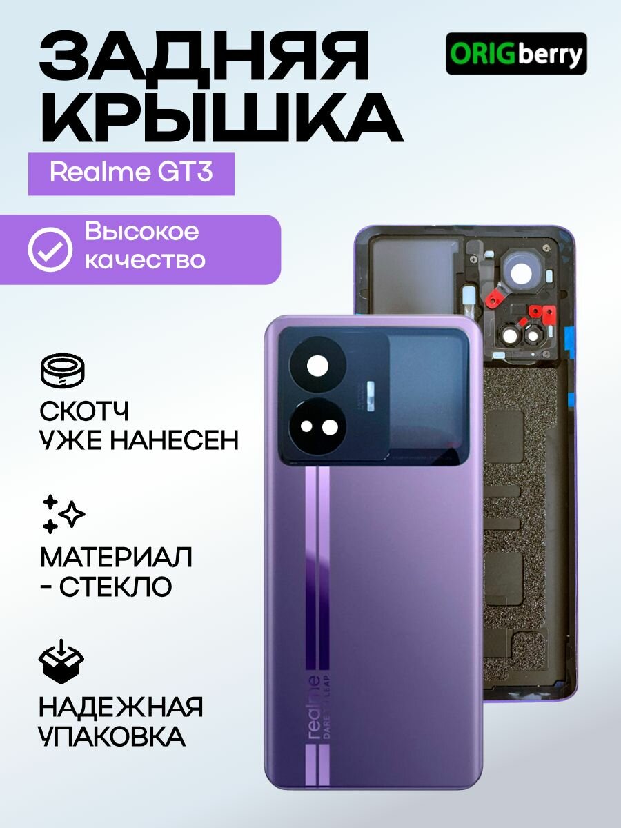 Задняя крышка для Realme GT3 фиолетовая со стеклом камеры