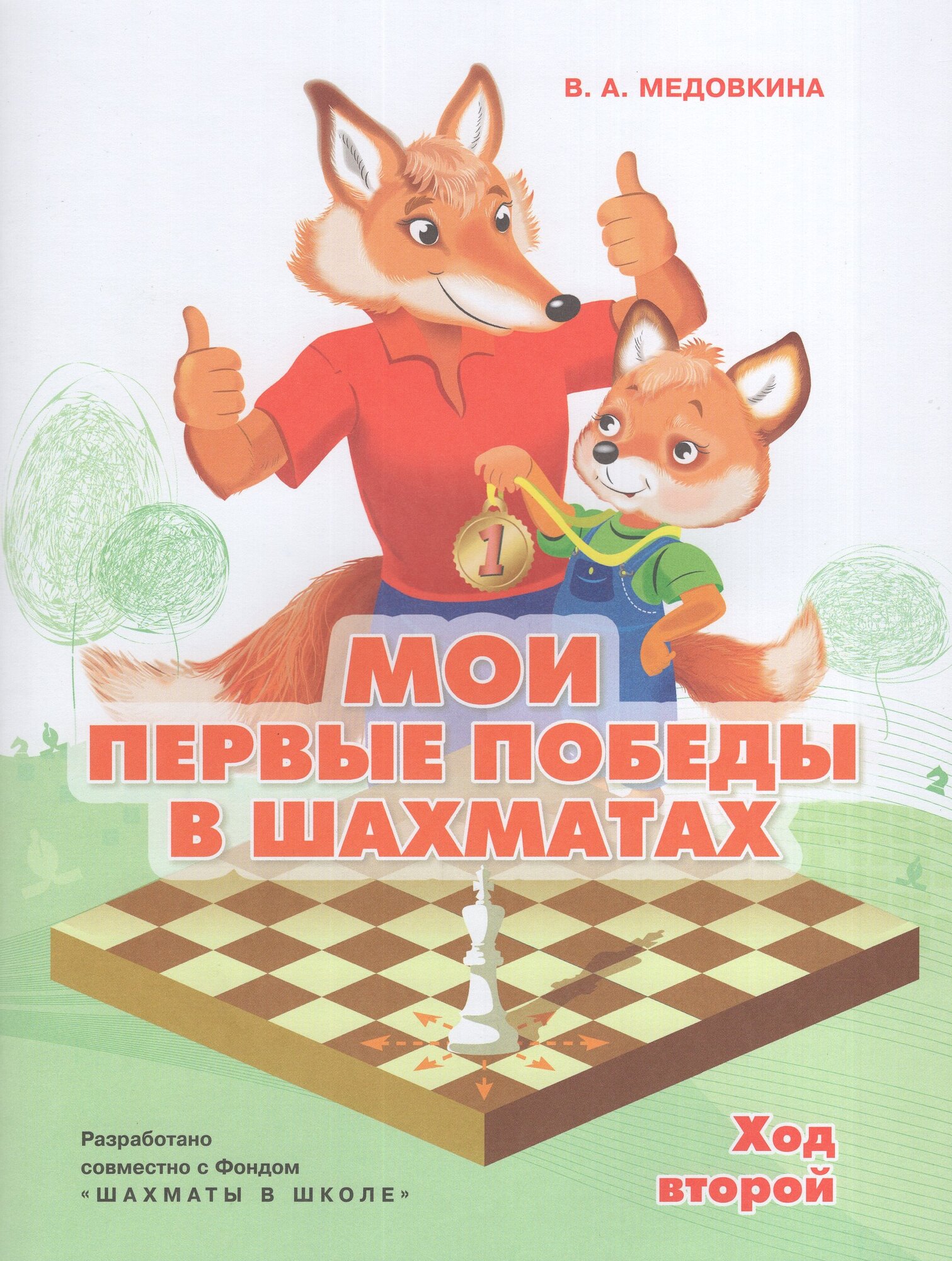 Мои первые победы в шахматах. Тетрадь 2, 2023, Медовкина В. А.