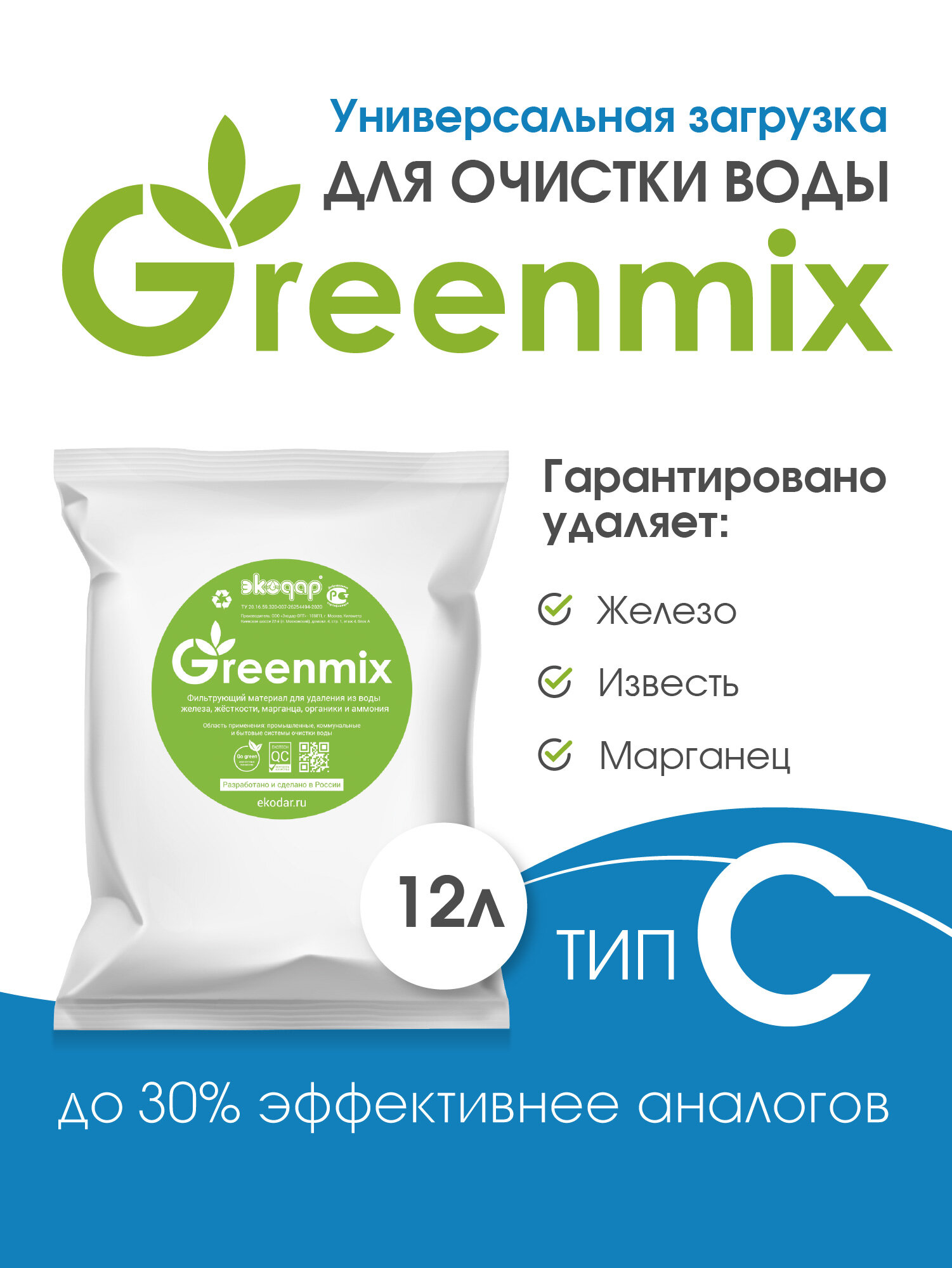 Фильтрующая загрузка Экодар Greenmix тип C для удаления железа, марганца, жесткости, аммония. 12 литров