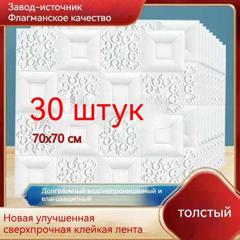 Стеновые панели самоклеящиеся для стен 70х70 30 шт