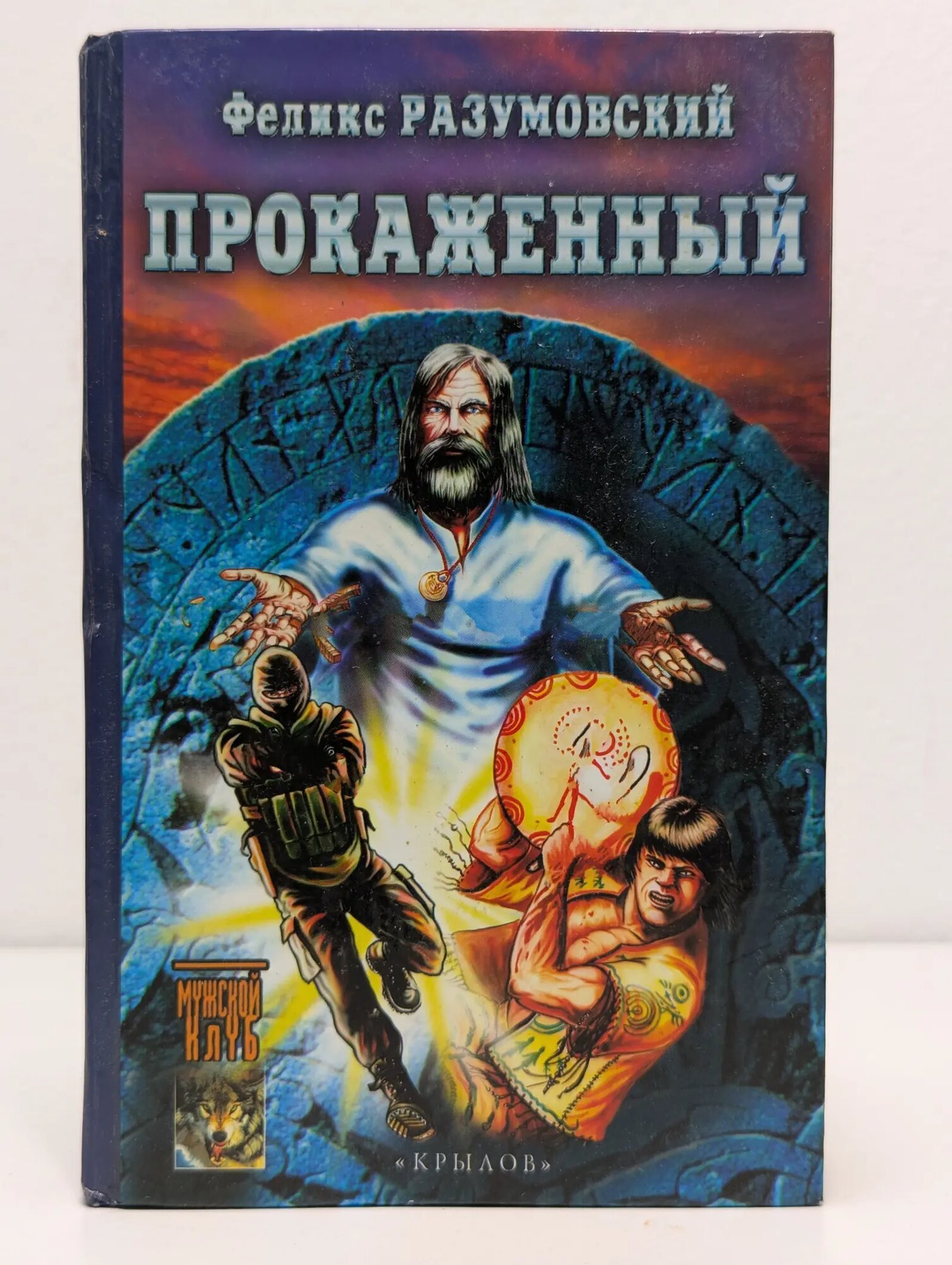 Прокаженный Разумовский Феликс 2003