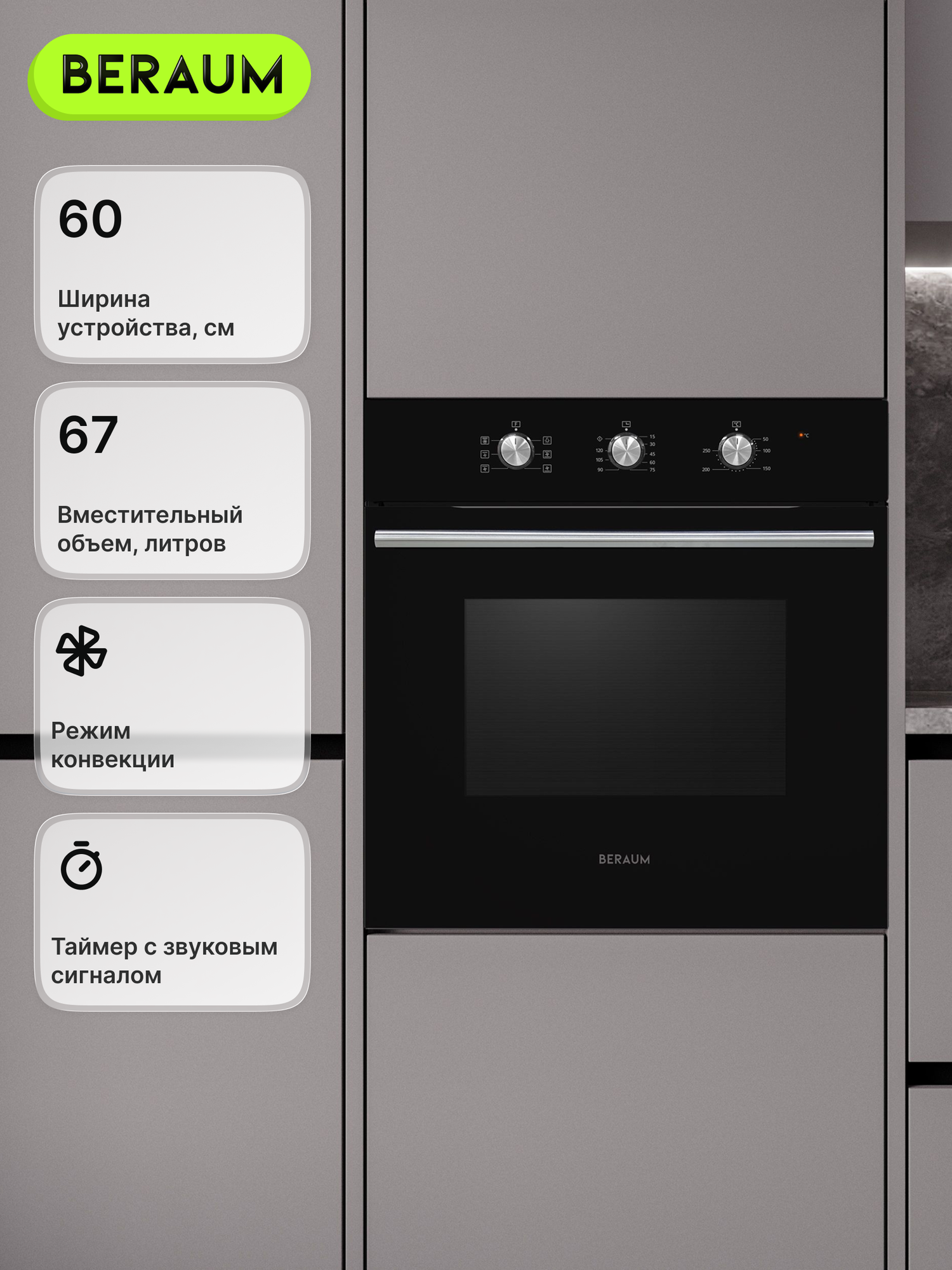 Электрический духовой шкаф Beraum OE-60B58M6S1B c конвекцией и грилем, 67 л, утапливаемые переключатели, 60 см