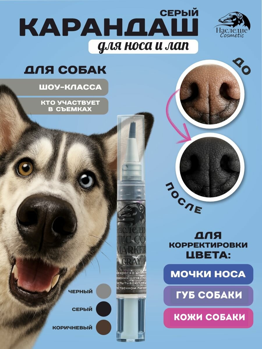 Карандаш - корректор для носа собак. Цвет: серый