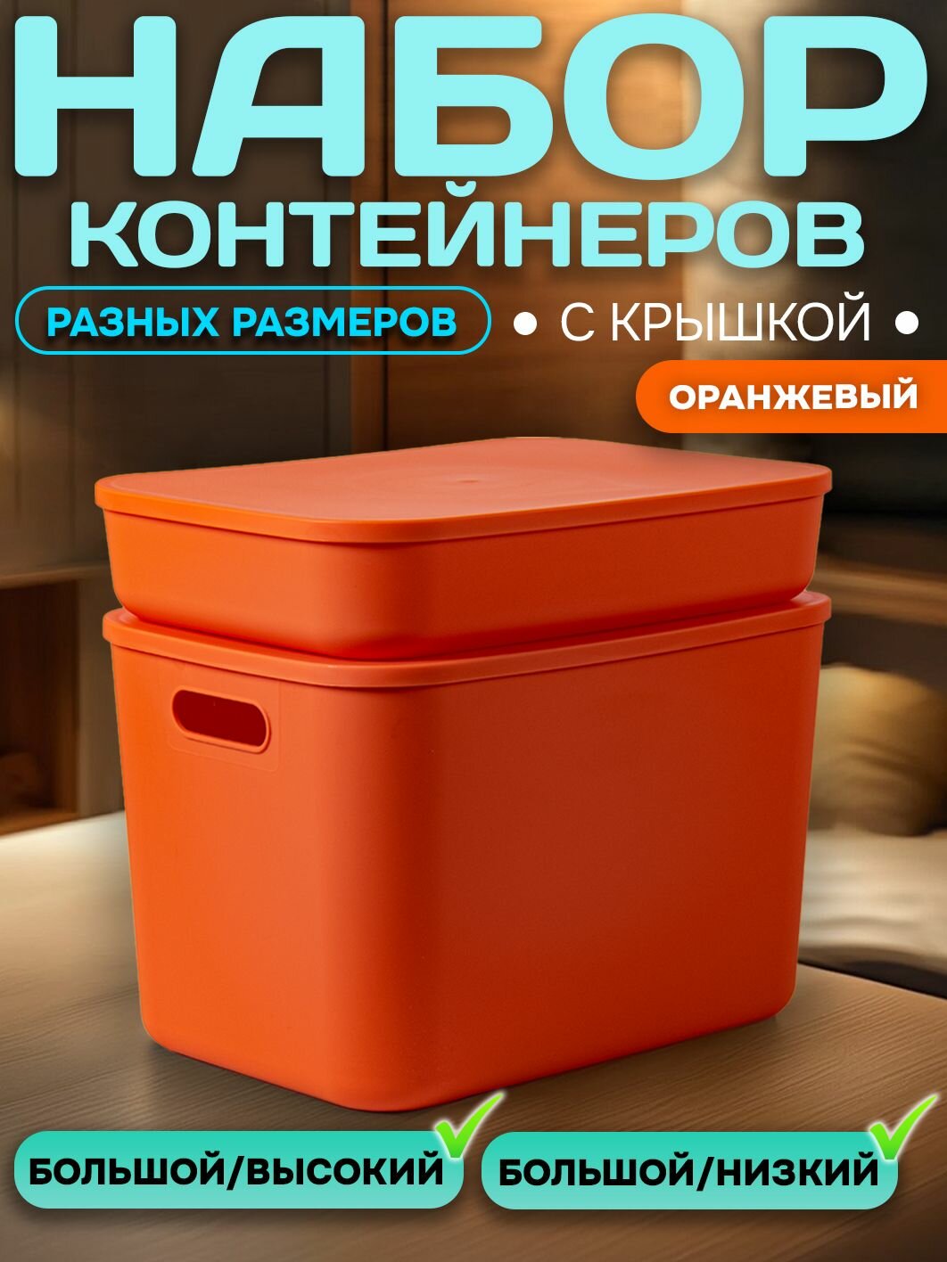 Набор контейнеров АЛИ чайна SH179, 1 шт, из 2 разм. (большие низкий/высокий оранжевый, 6,5 и 22,4 L)