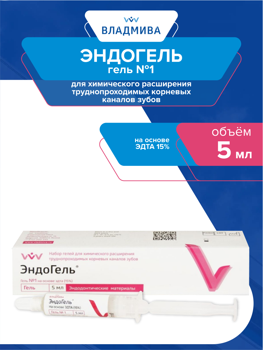 Гель для химико-механического расширения корневых каналов Эндогель №1 5 мл.