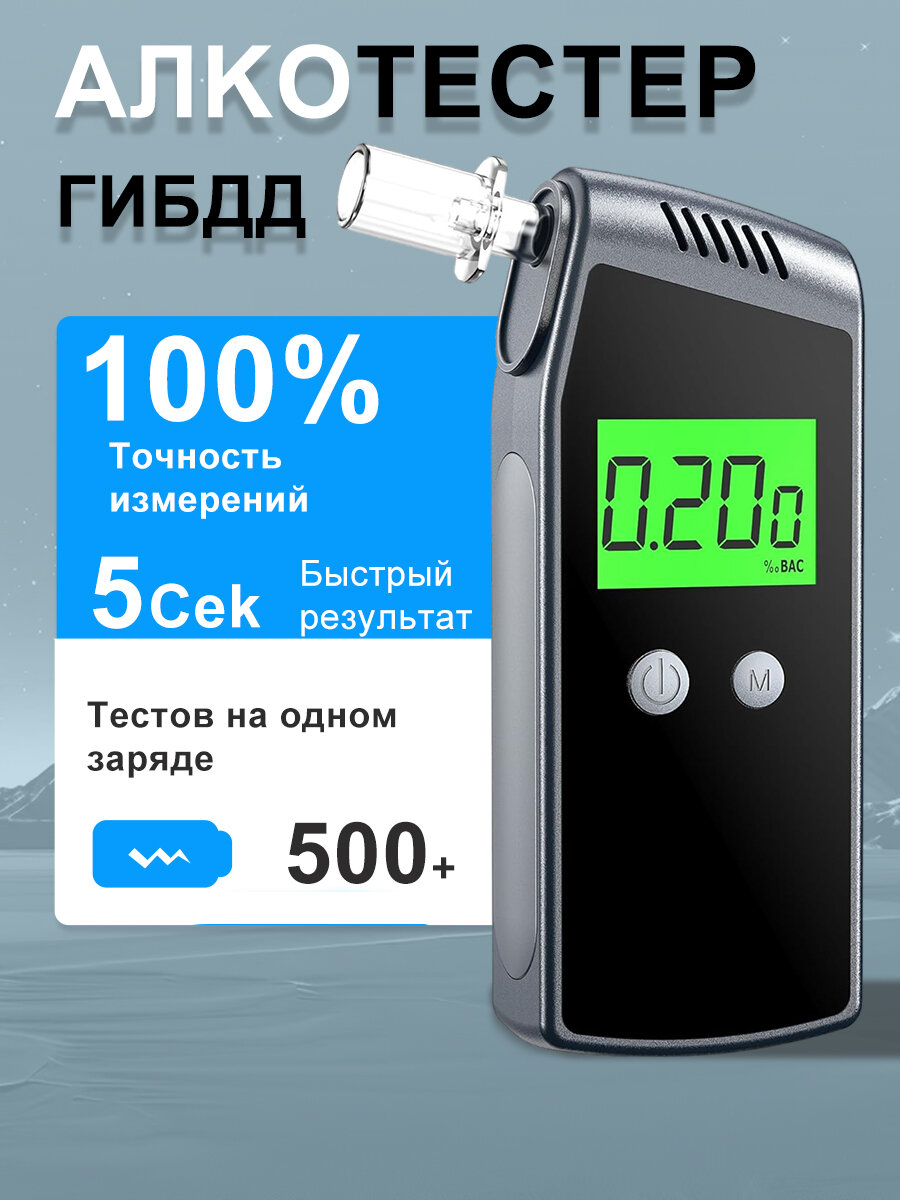 Алкотестер профессиональный гибдд на алкоголь цифровой