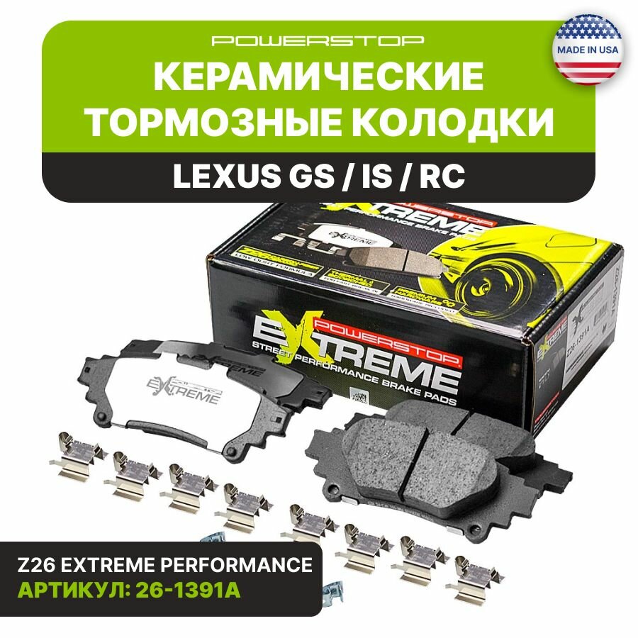 Задние керамические тормозные колодки POWERSTOP Extreme Street Performance Z26 на LEXUS IS300 2016-2022 / LEXUS RC350 2015-2022