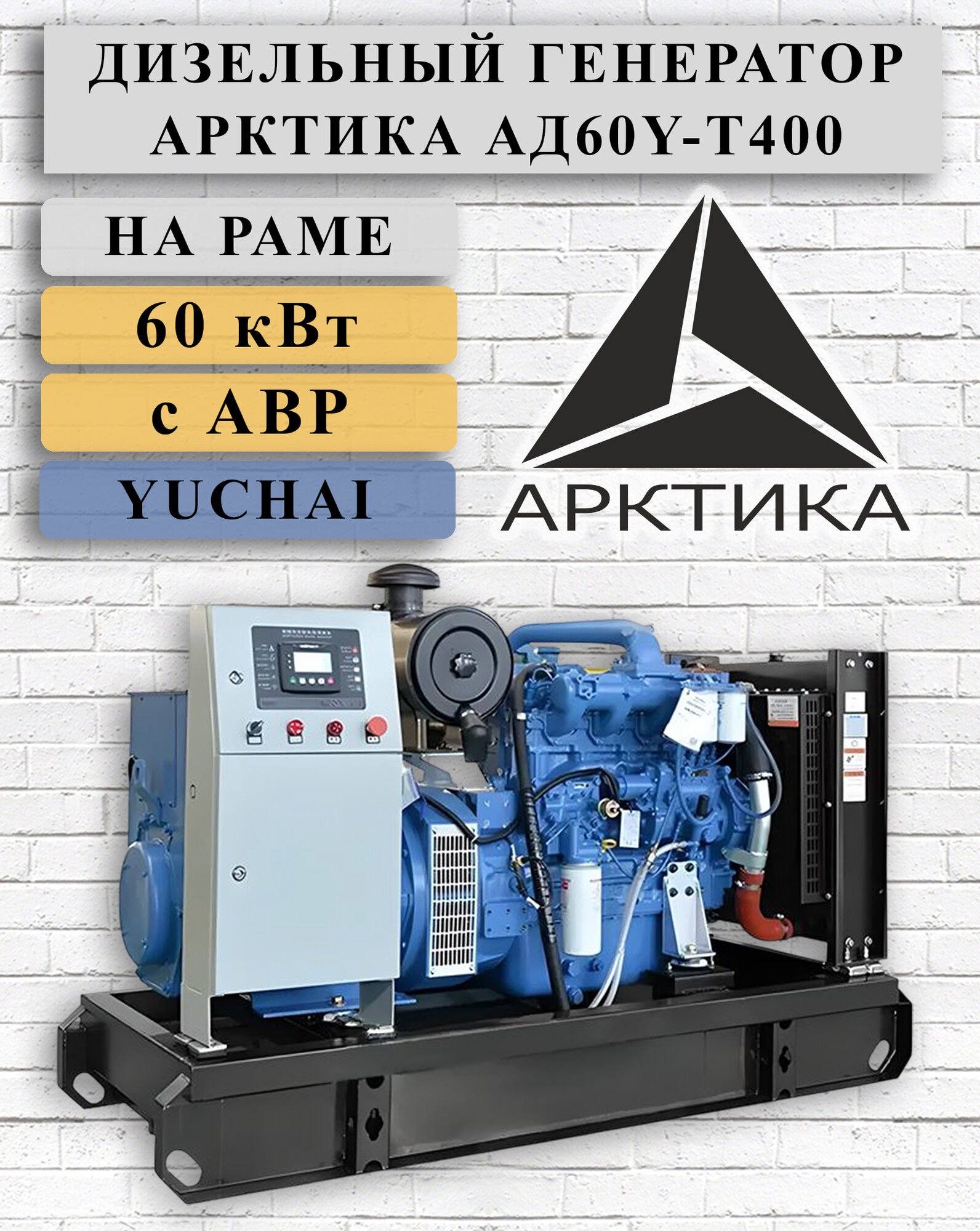 Дизельный генератор Арктика АД60Y-Т400, двигатель Yuchai, 20 000 м/ч, 60 кВт, с АВР на раме