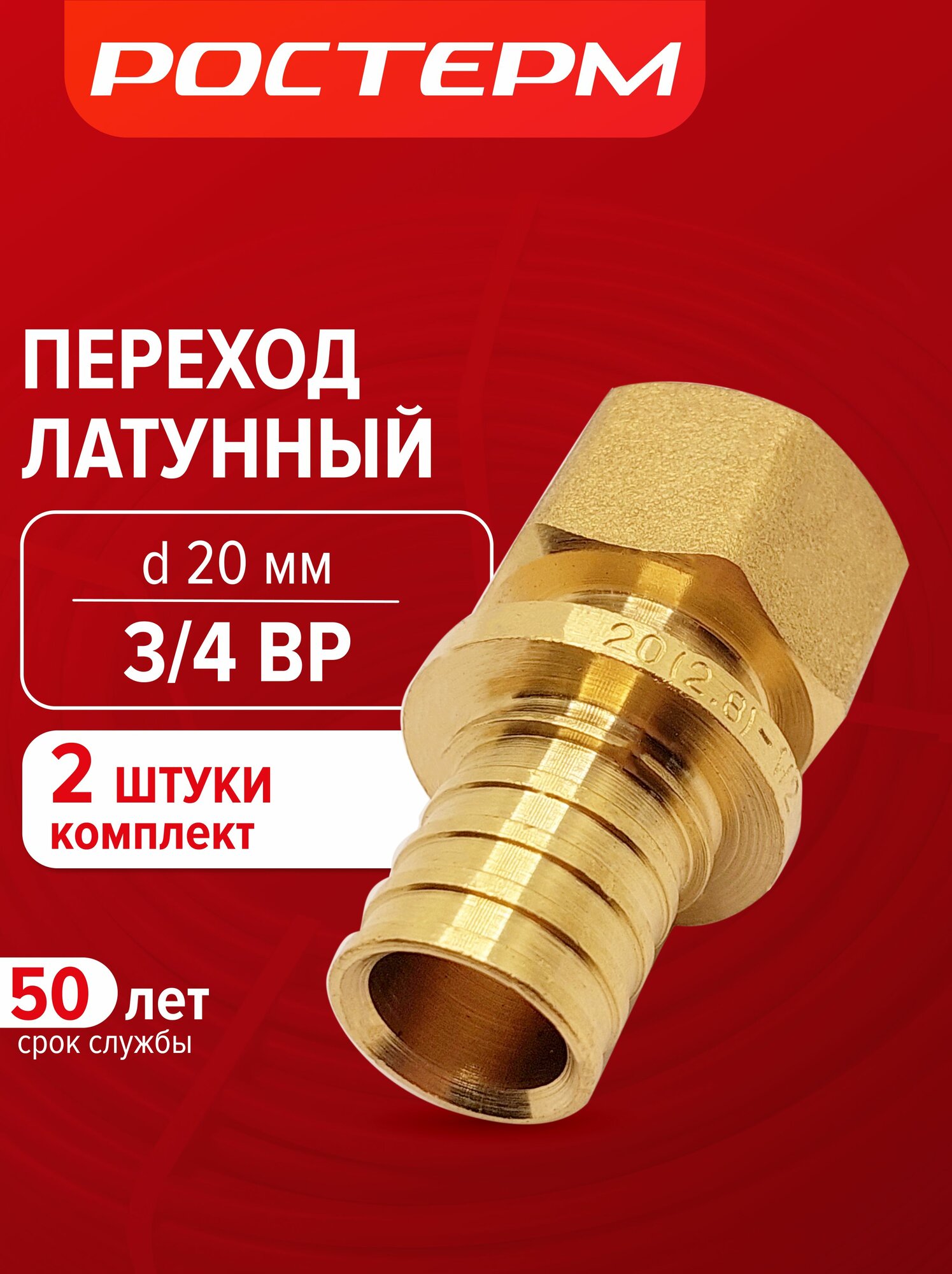 Переходник латунный 20 х 3/4 ВР, аксиальный фитинг 2 шт, ростерм