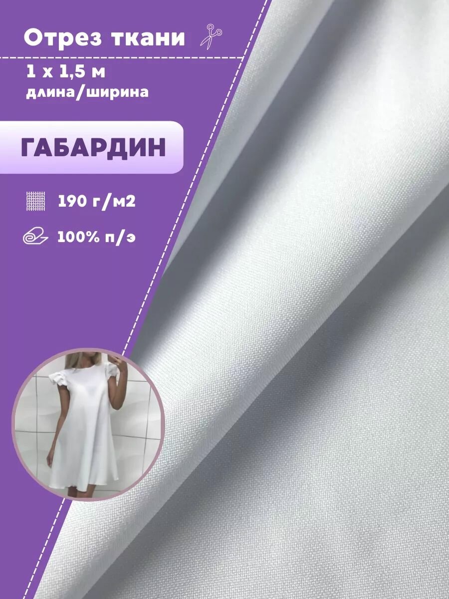 Ткань Габардин "Белый Лебедь", цв. белый, пл. 190 г/м2 , ш-150 см, отрез 1 метр