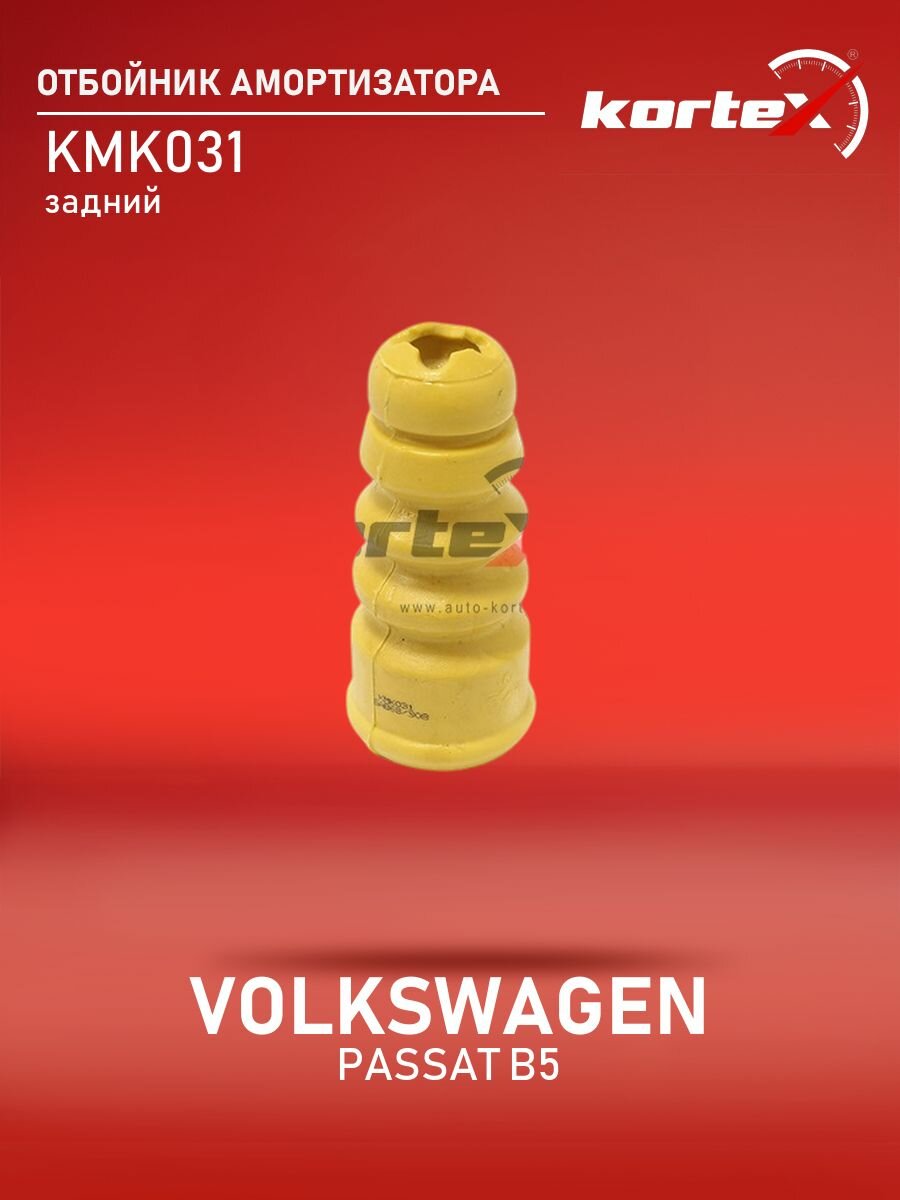 Отбойник амортизатора Kortex для VOLKSWAGEN PASSAT B5 Фольксваген Пассат Б5 задний
