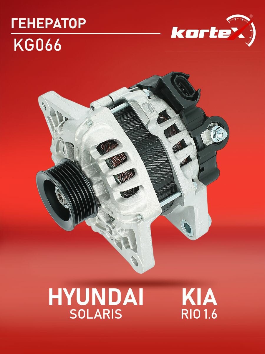 Генератор для HYUNDAI / KIA SOLARIS 14- / RIO 14- 1.6