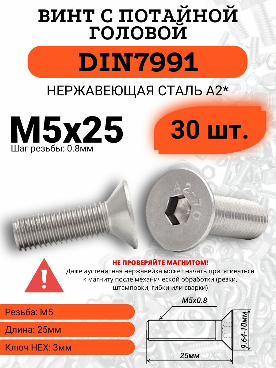 Винт DIN7991 М5х25 потайная голова, внутренний шестигранник, нержавейка, 30 шт.