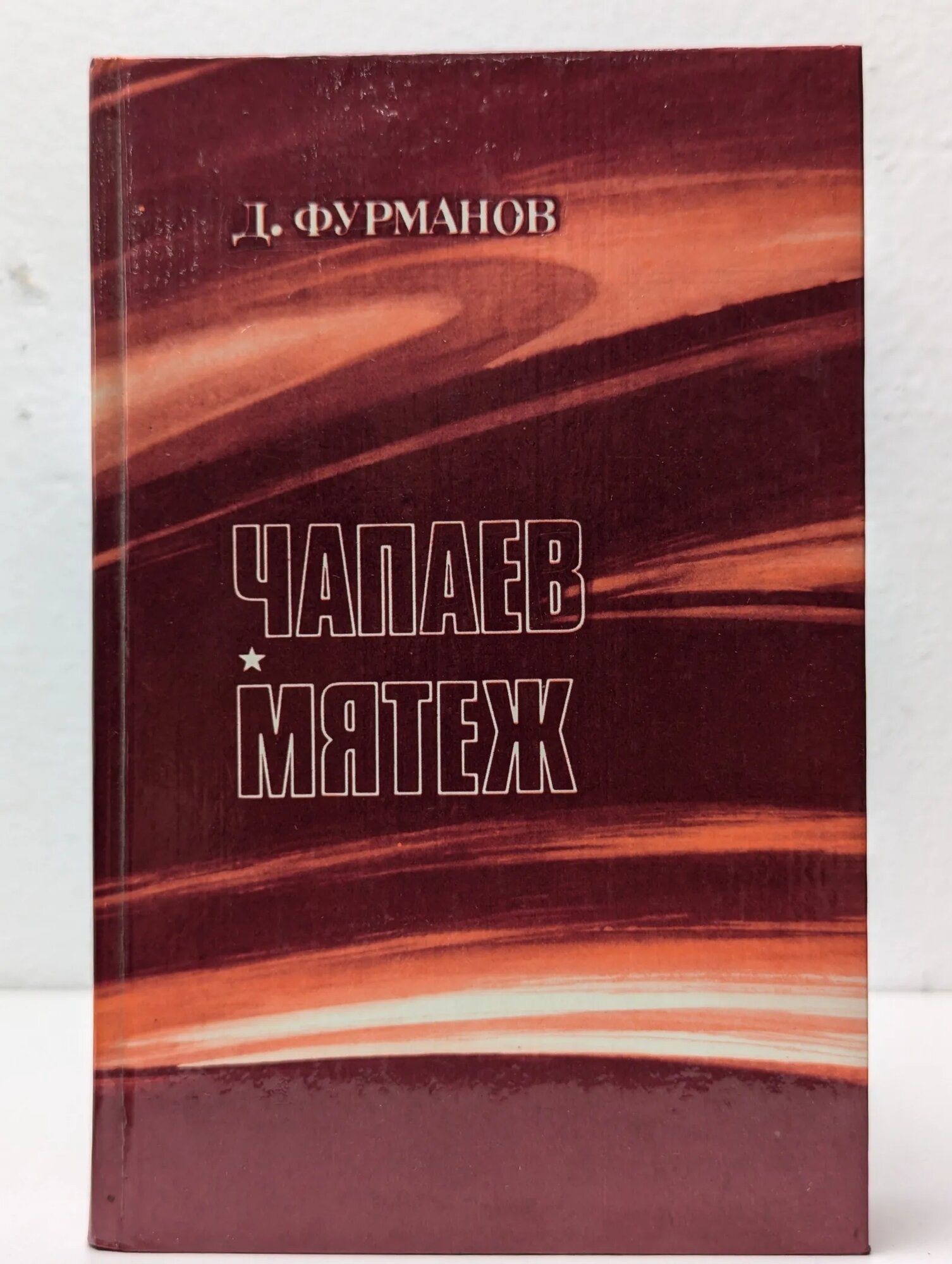 Чапаев. Мятеж Фурманов Дмитрий Андреевич 1985