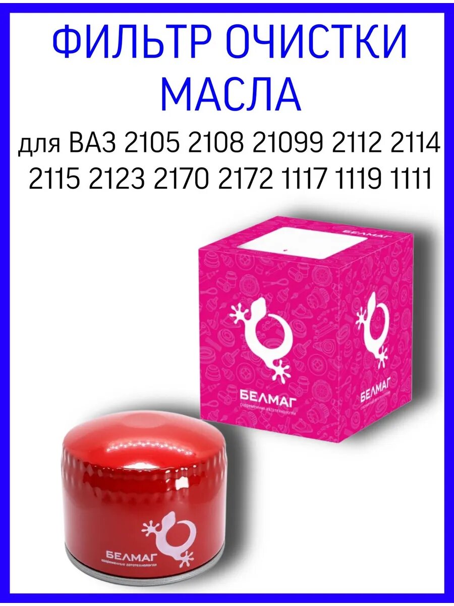 Фильтр масляный для Ваз 2107 2114