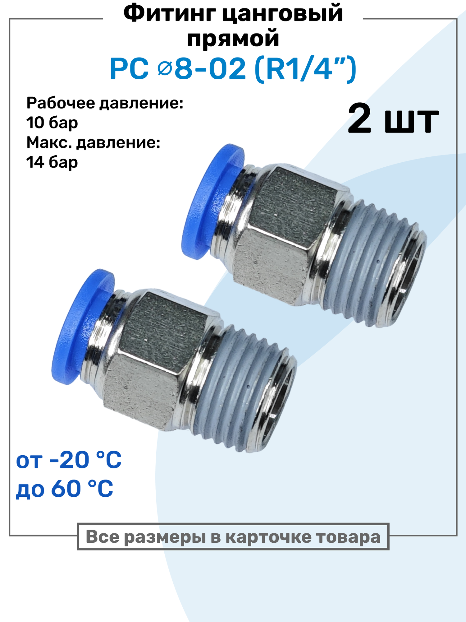 Фитинг прямой пневматический, штуцер цанговый PC 08-02 (1/4"), Пневмофитинг NBPT, Набор 2шт