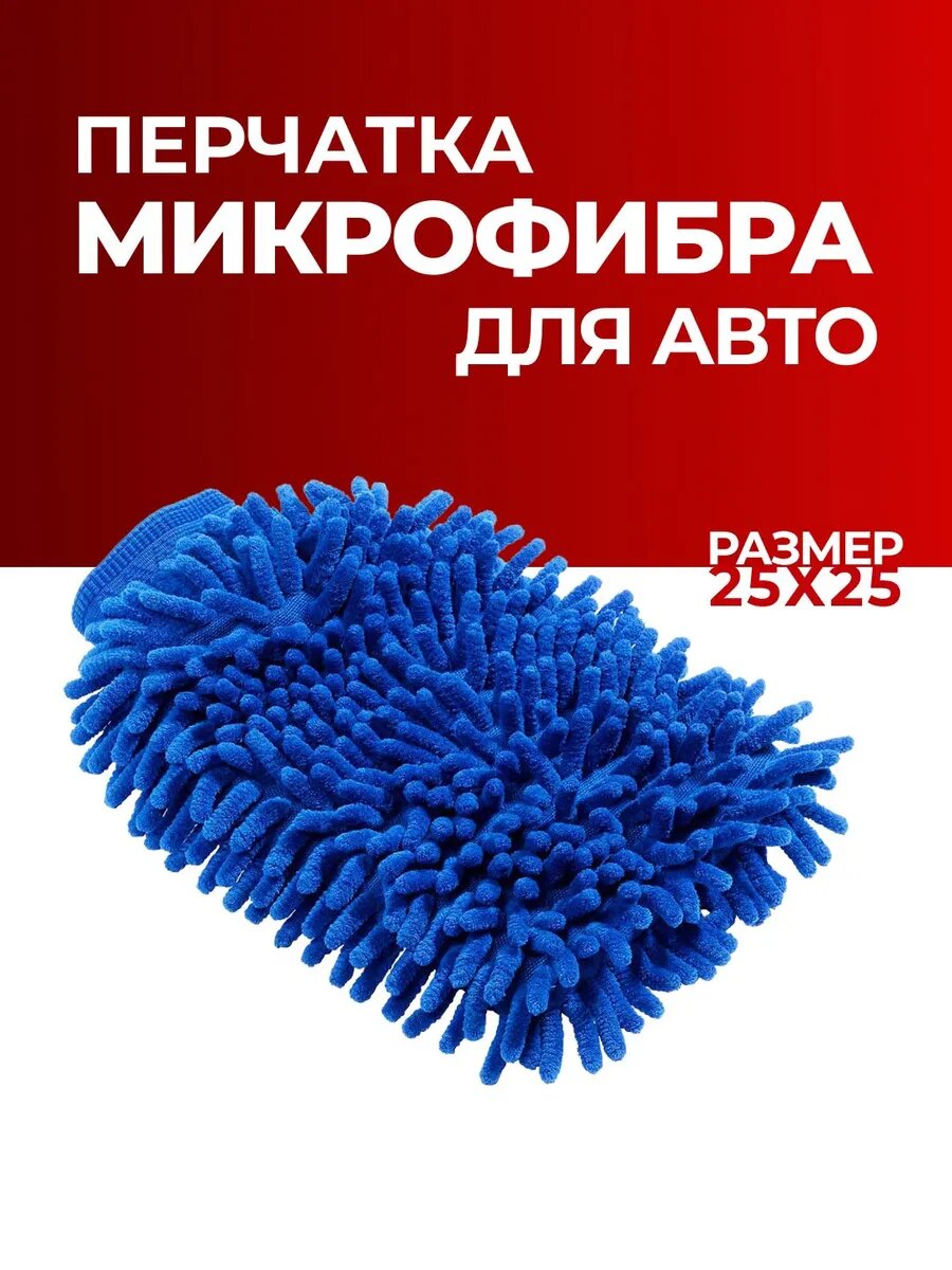 Двусторонние микрофибровые перчатки для мойки автомобиля и чистки салона, универсальные для кузова и стекол