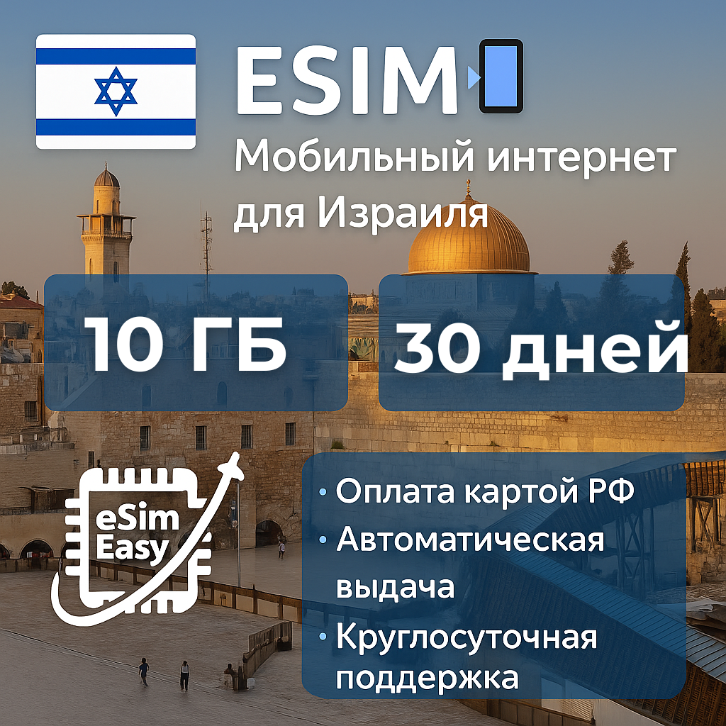 ESIM, 10 гб на 30 дней, для интернета в Израиле, для телефона и планшета, 5G, 4G, 3G, электронный ключ