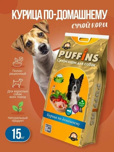 PUFFINS 15 кг корм сухой для собак курица по-домашнему