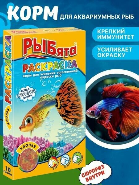 РЫБята раскраска 20 шт по 10 г, корм для рыб усиление естественной окраски в хлопьях
