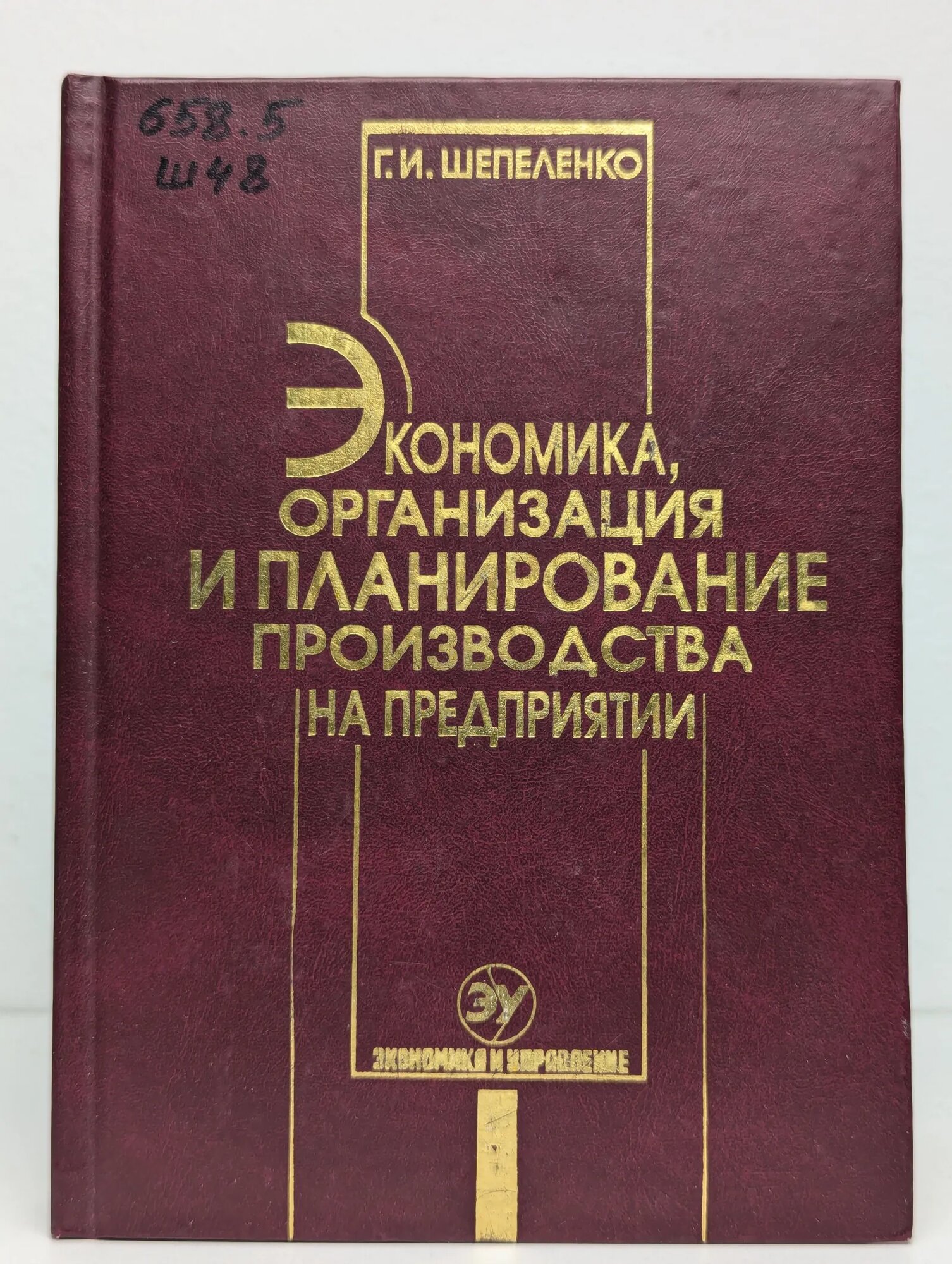 Экономика, организация и планирование производства на предприятии Шепеленко Геннадий Иванович 2002