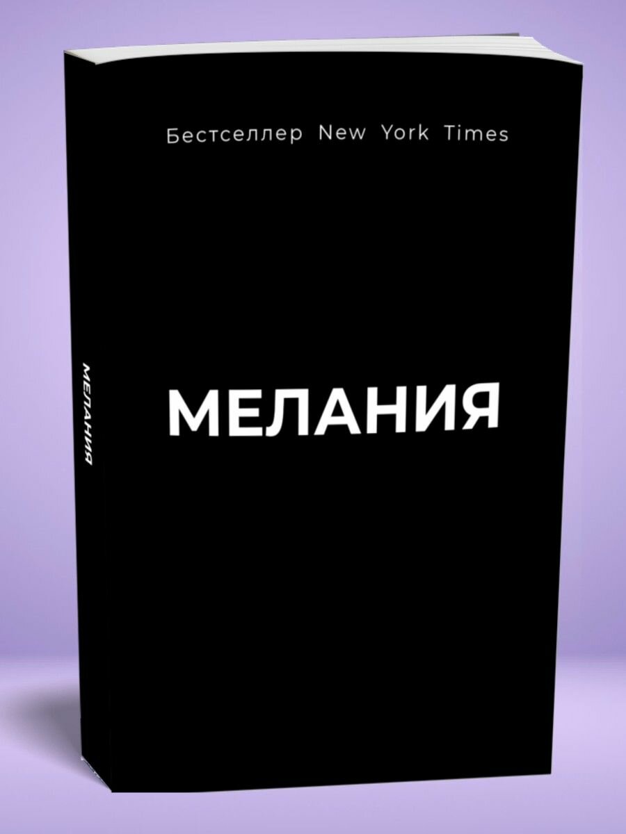 Книга "Мелания" (Мелания Трамп)