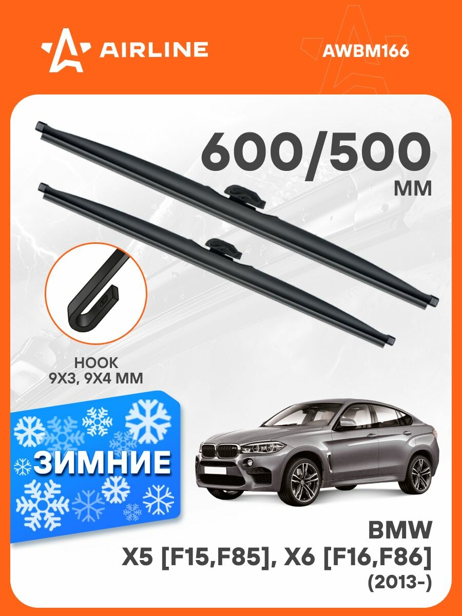 Щетки стеклоочистителя для BMW X5 F15, F85 , X6 F16, F86 (2013-) 600/500мм 2 шт зимние / Дворники автомобильные БМВ Икс 5, Икс 6 AIRLINE AWBM166