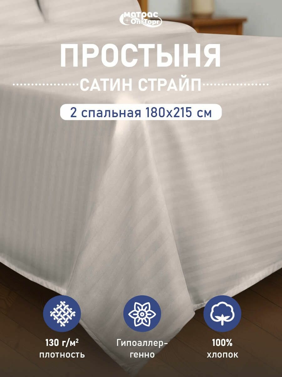 Простыня Страйп сатин 2-спальная (180х215 см), цвет белый, полоса 1х1, 1 шт