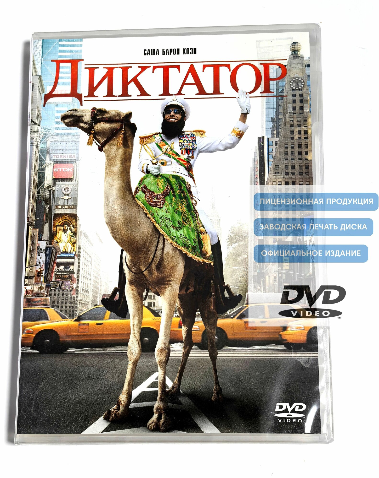 Фильм. Диктатор (2012, DVD диск) комедия с Сашей Барон Коэном / 18+