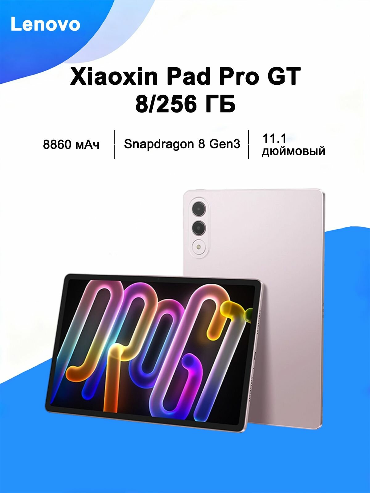 Планшет Lenovo Xiaoxin Pad Pro GT 8/256 ГБ, 8860 мАч, 11.1 дюймов, Snapdragon 8 Gen3