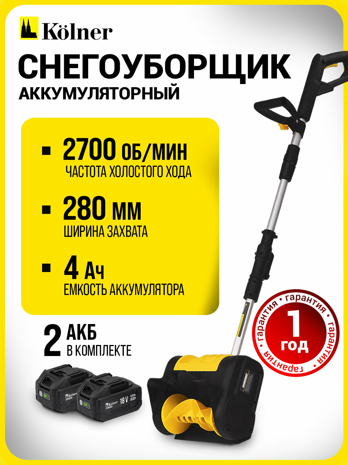 Снегоуборщик 18V UNI-M, 280 мм, (2х4.0 Ач, ЗУ, доп. ремень) Kolner KST 18-280-2