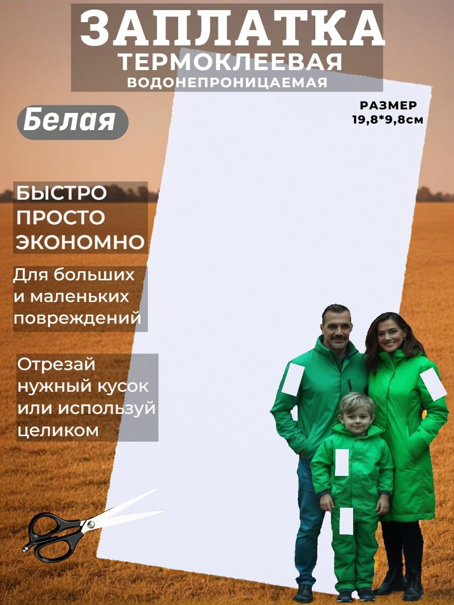 Заплатка на одежду термоклеевая самоклеющаяся белая