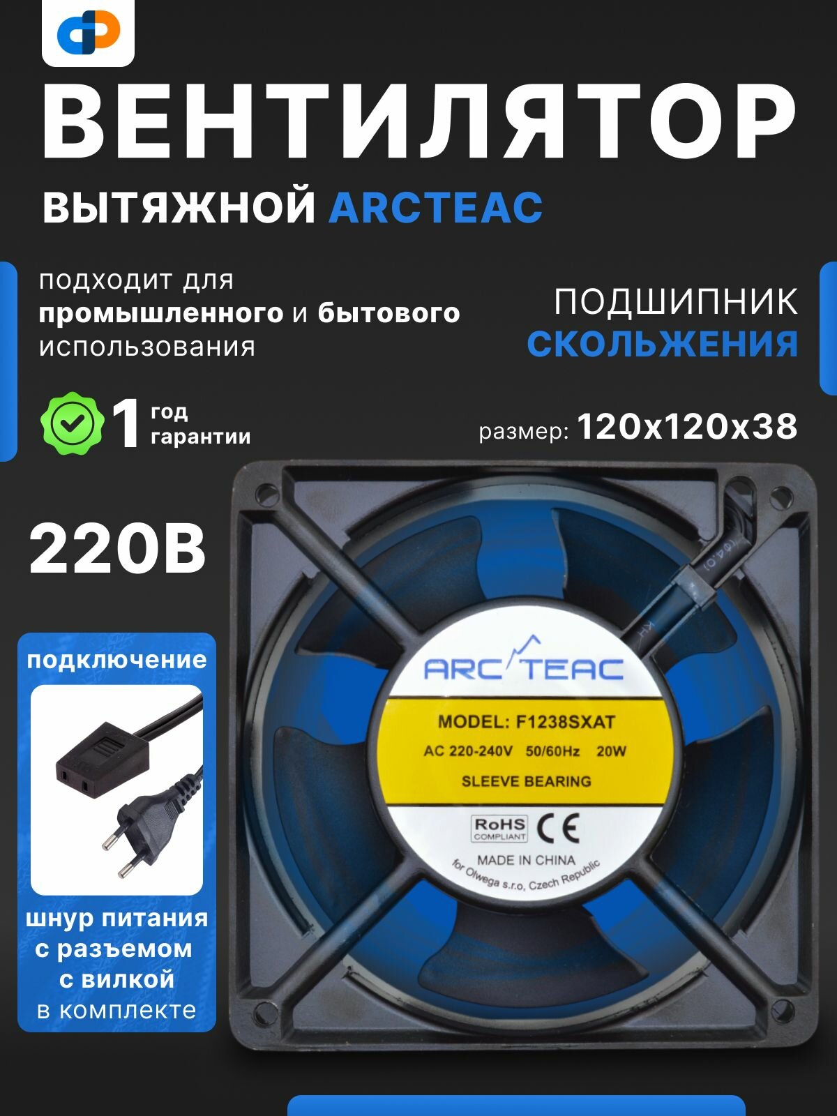 Вентилятор осевой ARCTEAC F1238SXAT-SET 120х120х38 мм; 230 В AC; подшипник скольжения, 2700 об/мин, кабель с вилкой длиной 1 м; упаковка 3 шт.